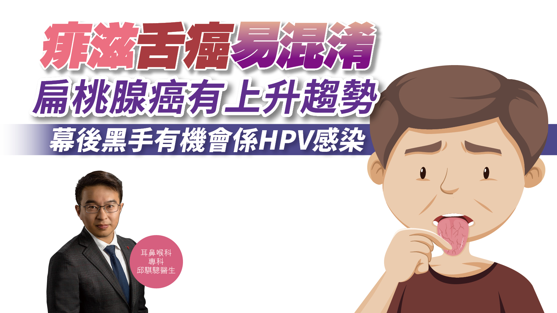 【健康解碼】痱滋舌癌易混淆 扁桃腺癌有上升趨勢 幕後黑手有機會係HPV感染 | am730